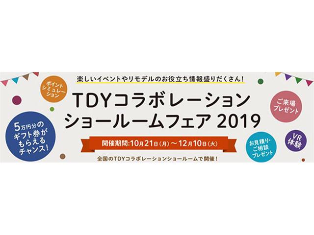 TOTO・DAIKEN・YKK AP 共同リリース "十人十家"ギャラリーであこがれの暮らし発見 「TDYコラボレーションショールームフェア2019」 | ニュースリリース | 会社情報 ...