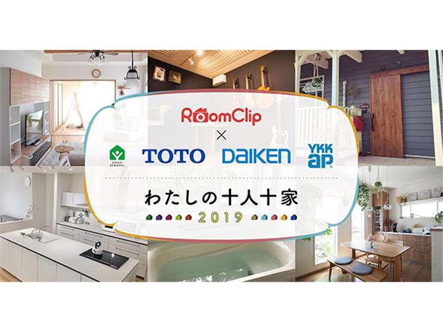 TOTO・DAIKEN・YKK AP 共同リリース ～テーマは「わたしの十人十家（ジュウニントイエ）」～ 「RoomClip」で写真投稿キャンペーンを開催 応募期間：10月29日(火)～11月 ...