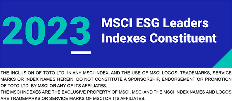 世界的ESG投資指数「MSCI ESG Leaders Indexes」の構成銘柄に連続選定 | ニュースリリース | 会社情報 | TOTO株式会社