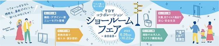 「TDYコラボレーションショールームフェア2023」開催 | ニュースリリース | 会社情報 | TOTO株式会社