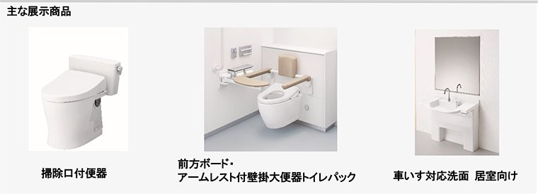 「第50回 国際福祉機器展＆フォーラム H.C.R.2023」に出展 | ニュースリリース | 会社情報 | TOTO株式会社