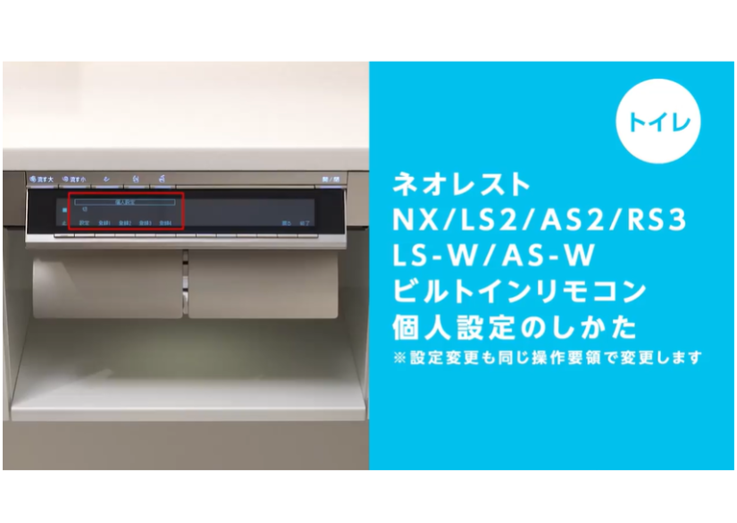 【トイレ】ネオレストNX/LS-W/AS-W/LS/AS/RS ビルトインリモコン個人設定のしかた | 動画 | お客様サポート | TOTO株式会社