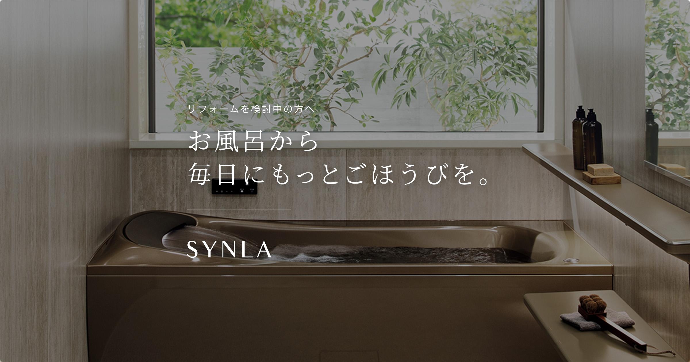 リフォームを検討中の方へ｜TOTOのシステムバスルーム シンラ