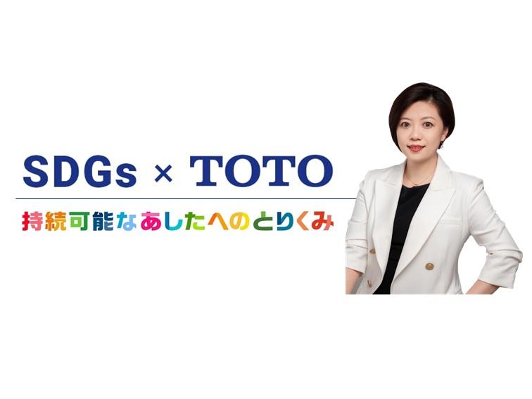 SDGs×TOTO 私が取り組むSDGs公開！ | サステナビリティ | 会社情報 | TOTO株式会社