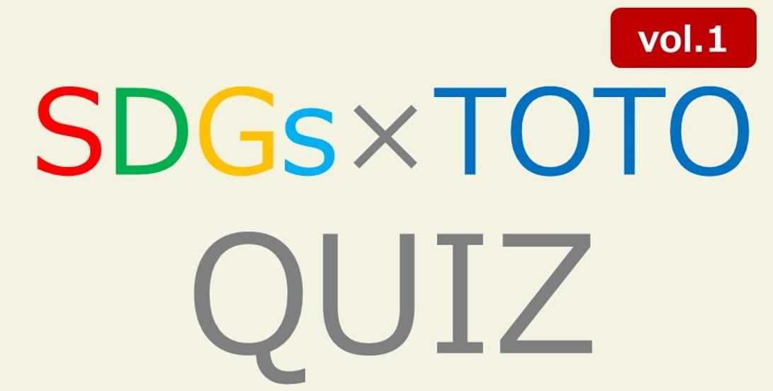 答えを知ればきっと誰かに話したくなる！ SDGsクイズ vol.1 | サステナビリティ | 会社情報 | TOTO株式会社