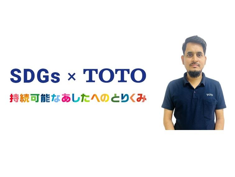SDGs×TOTO 私が取り組むSDGs公開！ | サステナビリティ | 会社情報 | TOTO株式会社